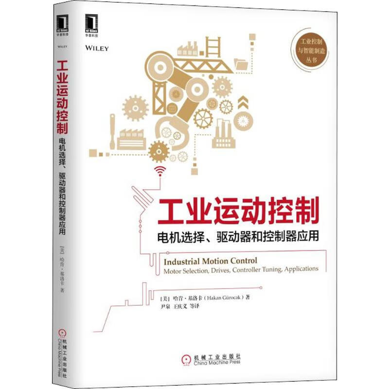 工业运动控制:电机选择、驱动器和控制器应用 (美)哈肯·基洛卡(Hakan Gurocak) ;尹泉 等 译  书籍