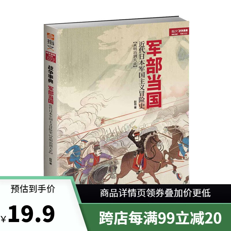 【现货】军部当国：近代日本军国主义冒险史