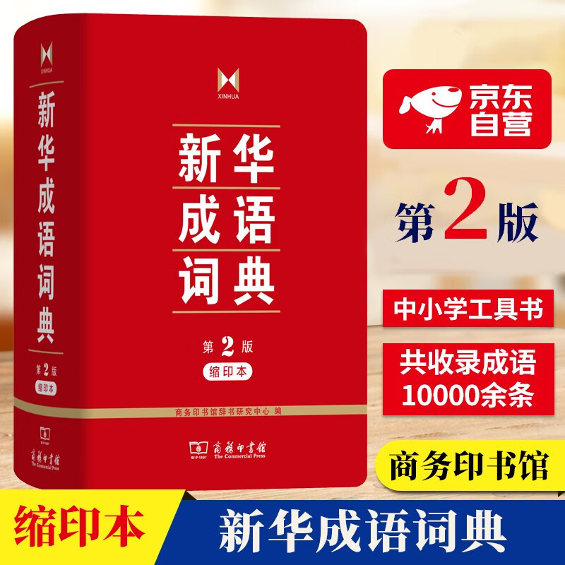 新华成语词典（第2版缩印本）成语故事教材教辅 小学1-6年级语文课外阅读作文新华字典常备工具书 商务印书馆 可搭现代汉语词典牛津高阶古汉语常用字学习
