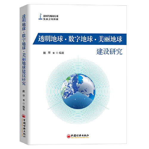 透明地球.数字地球.美丽地球建设研究【好书】