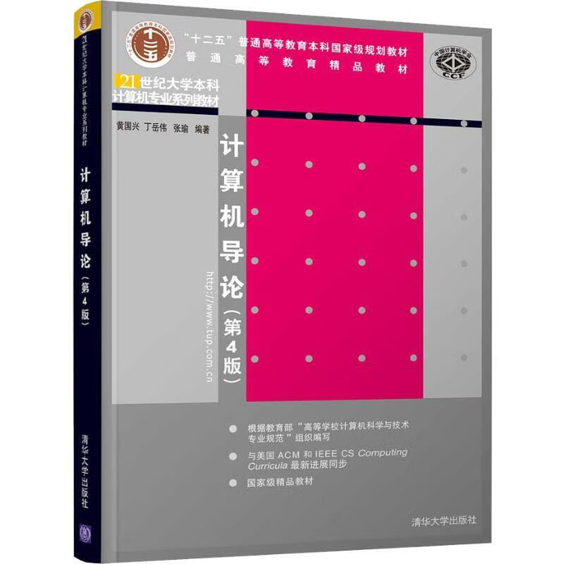 特价 21世纪大学本科计算机专业系列教材 计算机导论 第4版