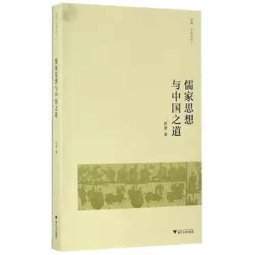 儒家思想与中国之道 陈赟 浙江大学出版社 9787308160551
