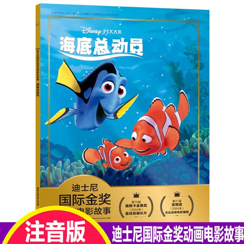 单本套装可选】迪士尼国际金奖动画电影故事系列 1-20册 海底总动员