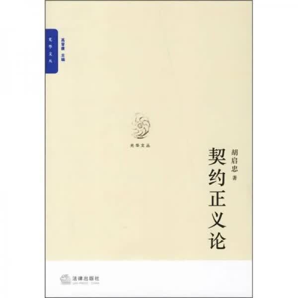 契约正义论 胡启忠