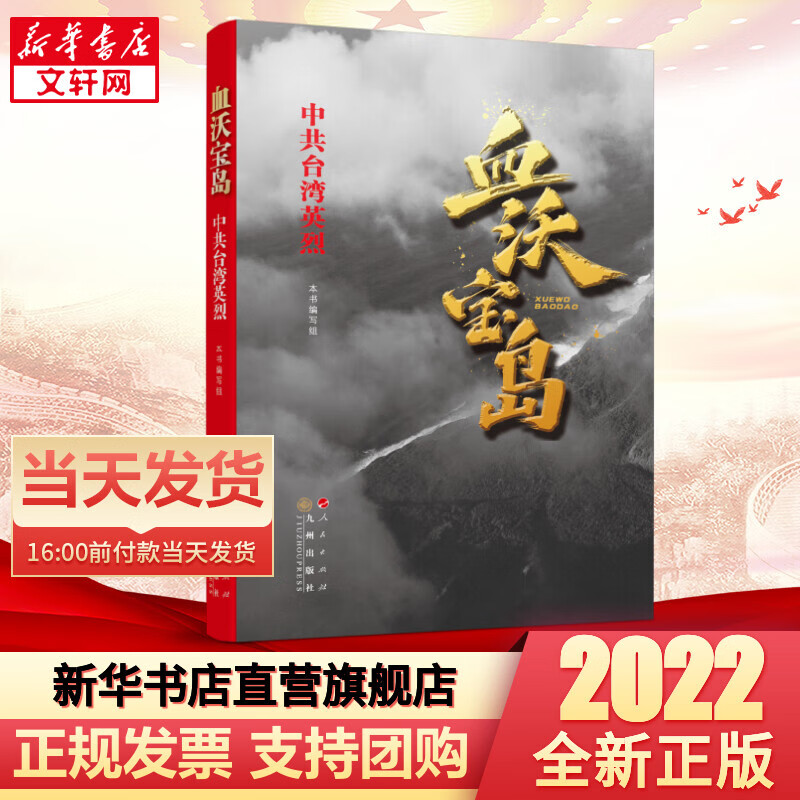 2022新书 血沃宝岛 中共台湾英烈 人民出版社 中国现代史中共党史革命历史斗争 革命先辈崇高精神 9787010247397 图书
