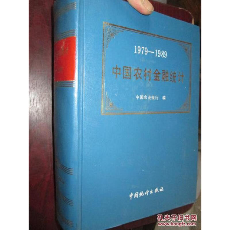 中国农村金融统计(1979-1989)  16开,精装