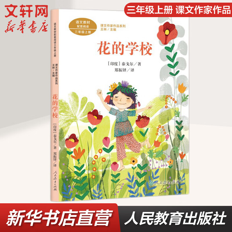花的学校 人教版 三年级上册语文课外阅读丛书 课文作家作品系列 人民教育出版社 图书