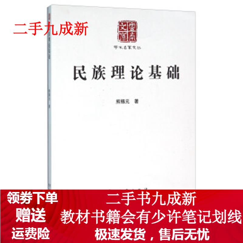 民族理论基础 熊锡元 著 9787548212584 云南大学出版社