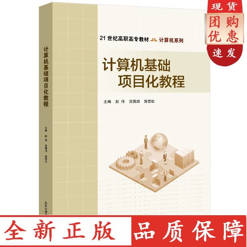 计算机基础项目化教程 赵伟 宫国顺 韩雪松 北京交通大学出版社