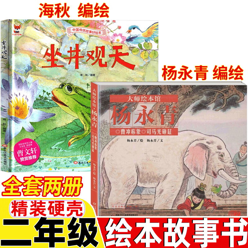 曹冲称象绘本陈寿原著杨永青编绘坐井观天绘本庄子原著海秋编绘二年级绘本类故事书精装硬壳上册下册通用 【两册】坐井观天+曹冲称象