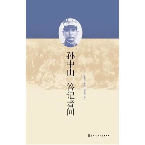 孙中山答记者问【好书】