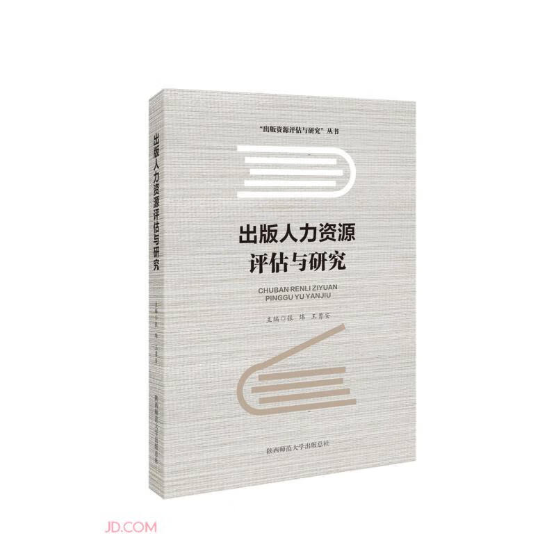 出版人力资源评估与研究/出版资源评估与研究丛书