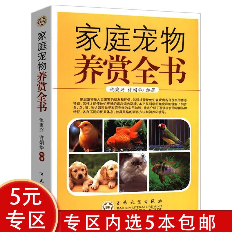 【5本包邮】 家庭宠物养赏全书 定价29