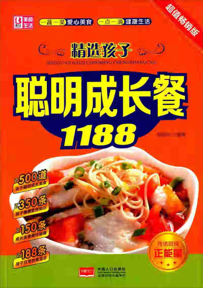 精选孩子聪明成长餐1188（版）【好书】