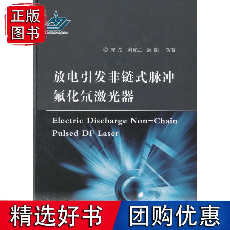 放电引发非链式脉冲DF激光器 郭劲,谢冀江,阮鹏 等 著 9787118112535