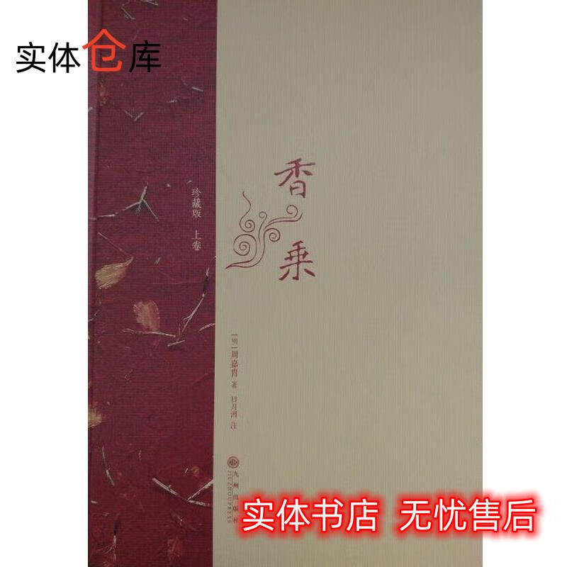 香乘 周嘉胄 【放心购】