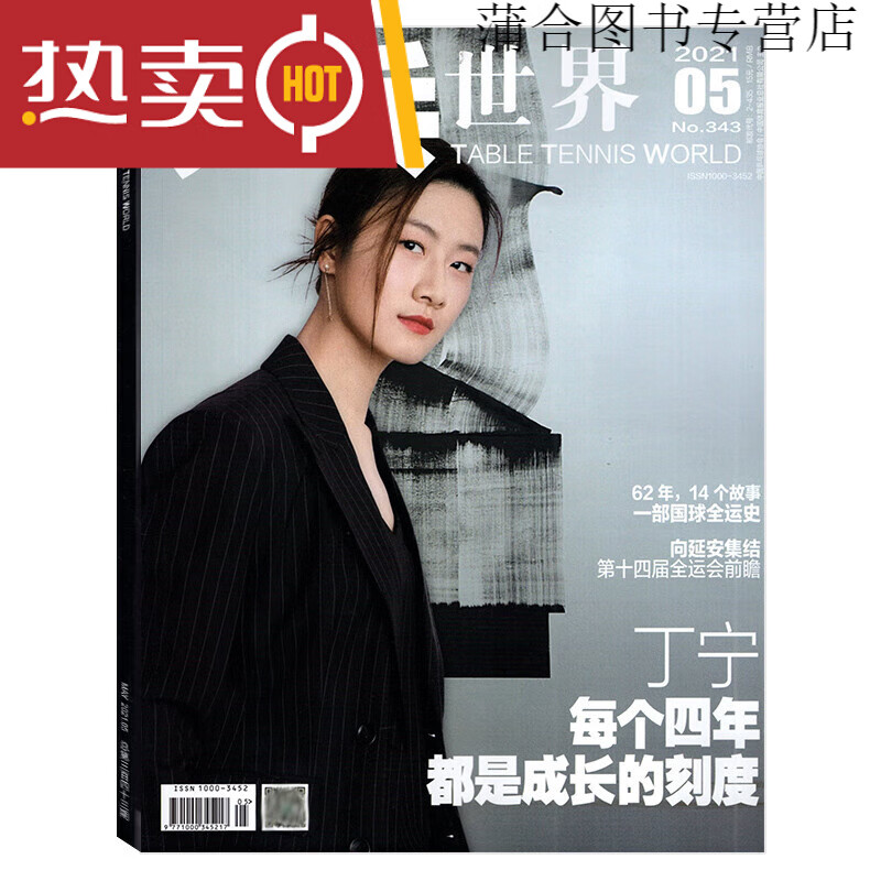 【6本/打包】乒乓世界杂志2022年1/2/3/4/5/6/7/8/9/10/11/12月/21-1 封面/丁宁乒乓世界2021年5月刊