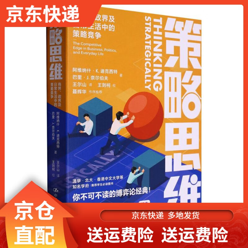 管理学策略思维：商界、政界及日常生活中的策略竞争 的策略竞争