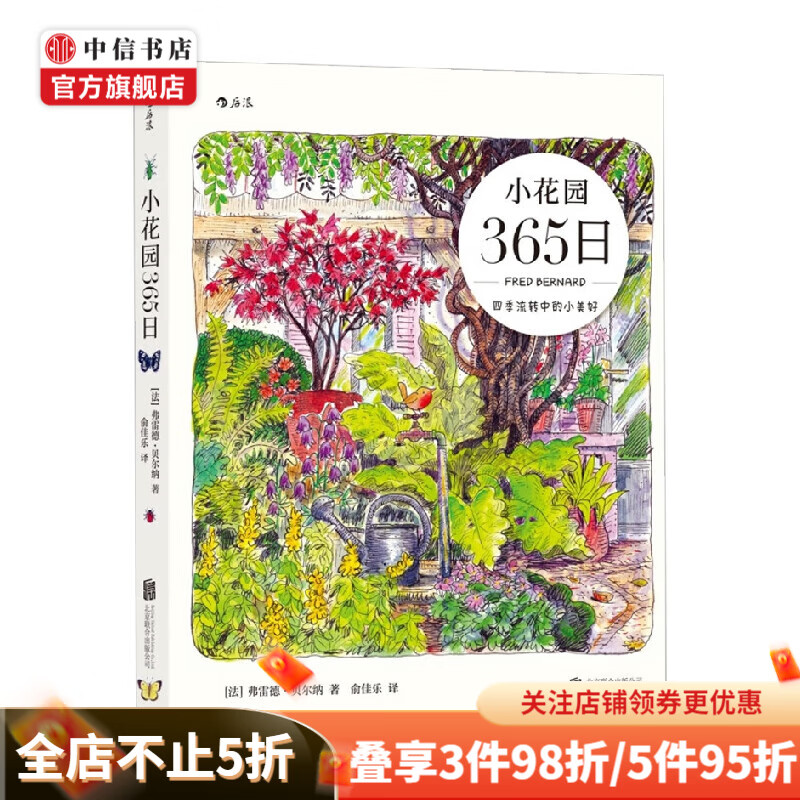 小花园365日 弗雷德·贝尔纳 著 绘画