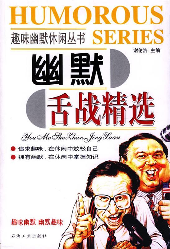 幽默舌战精选 谢伦浩 主编