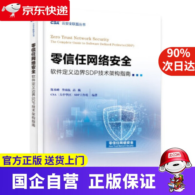 零信任网络安全—软件定义边界SDP技术架构指南