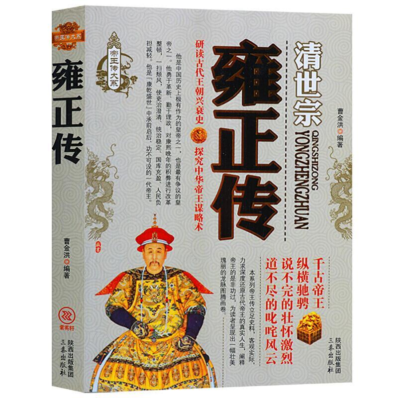 雍正传曹金洪三秦出版社9787551803618 传记书籍