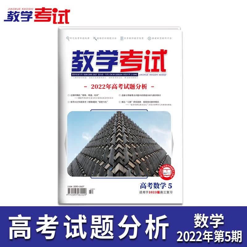 2022教学考试杂志 高考杂志5 高考专题突破  2023高考适用 数学