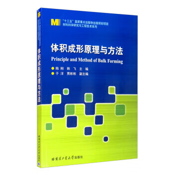 体积成形原理与方法 陈刚,韩飞,于洋,贾彬彬 编 哈尔滨工业大学出版社