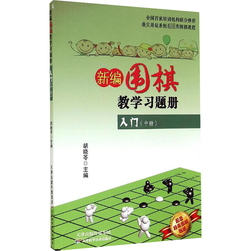 新编围棋教学习题册入门(中)