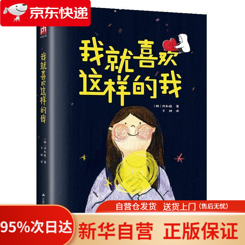 我就喜欢这样的我（生活千滋百味，学会微笑面对） 【韩】洪和庭著凤凰含章出品 江苏人民出版社