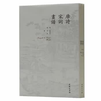 唐诗宋词画谱 黄凤池