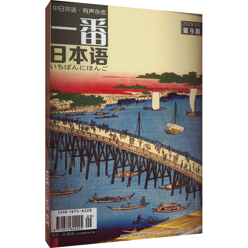 一番日本语 2022年9月第9期 图书