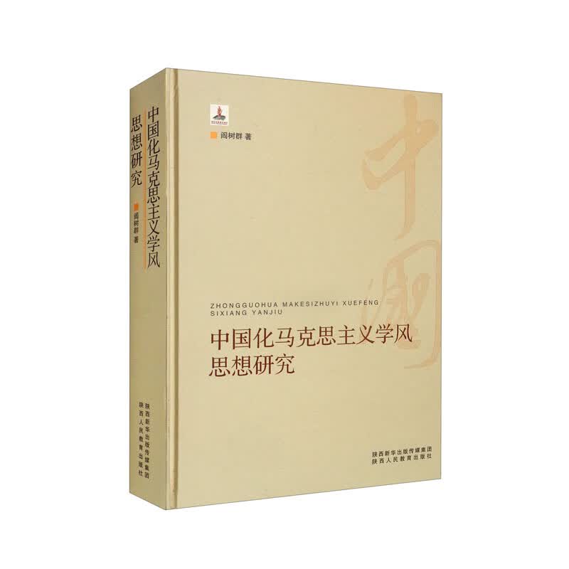 中国化马克思主义学风思想研究（精）