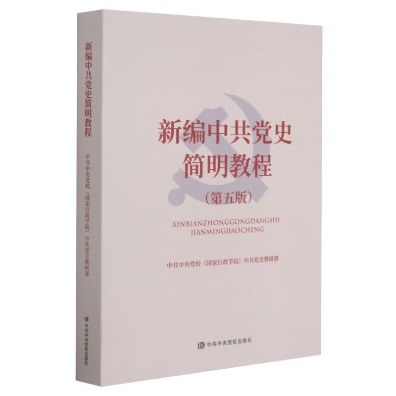 新编中共党史简明教程(第5版)