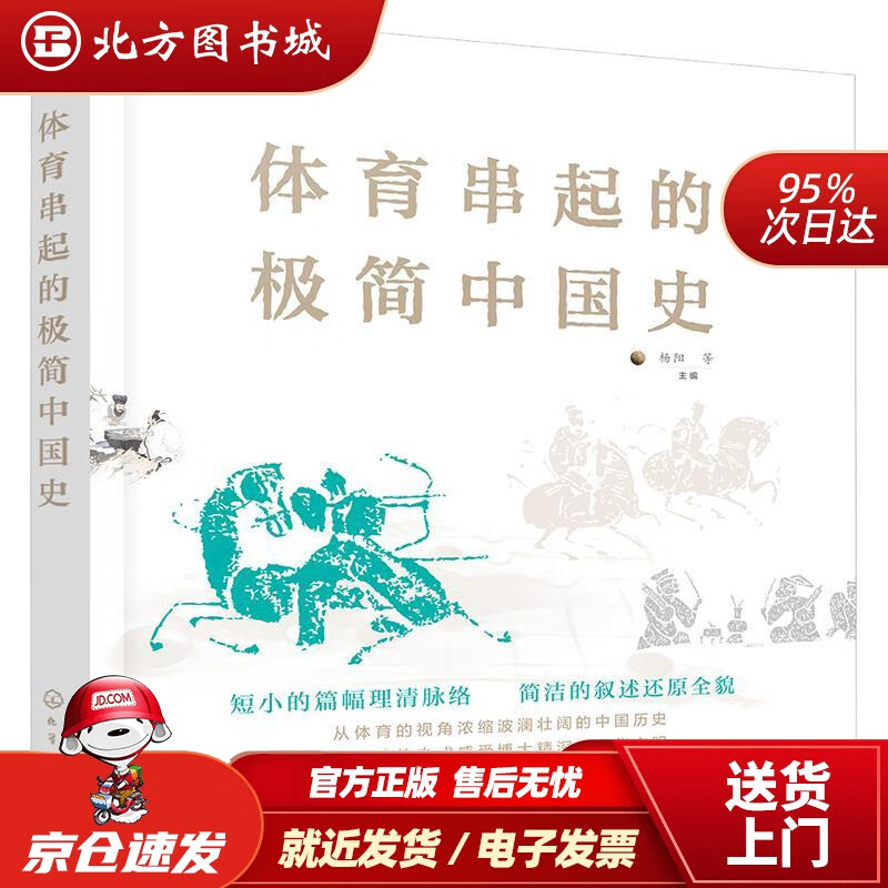 【现货】体育串起的极简中国史杨阳 北方图书城