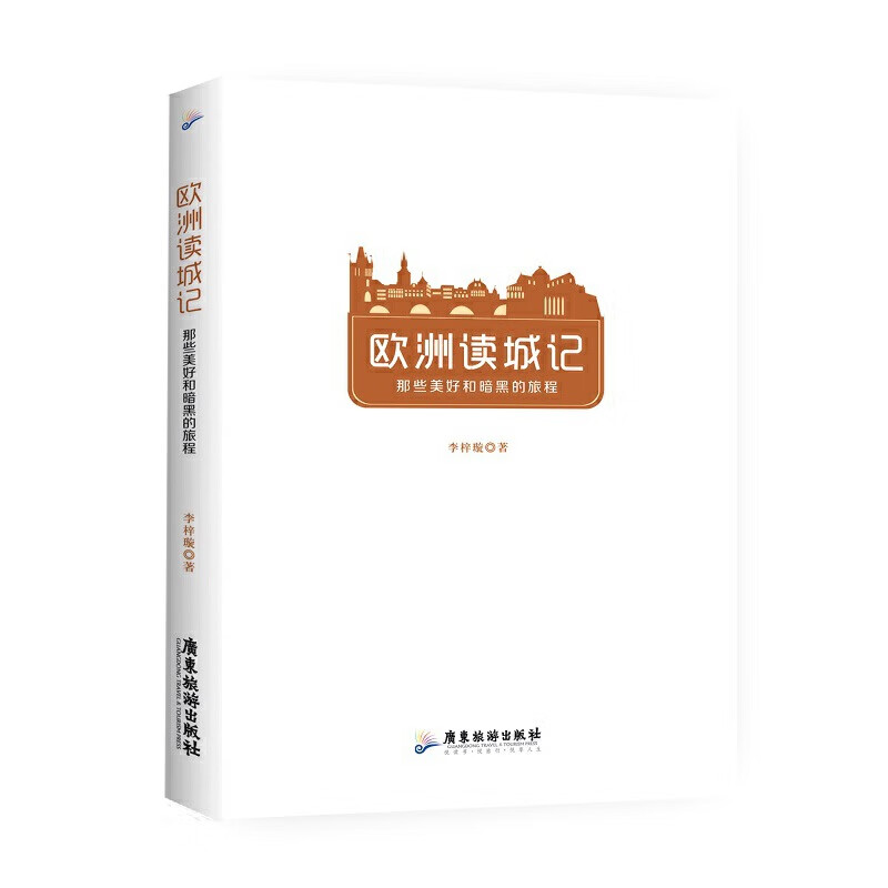 欧洲读城记 : 那些美好和暗黑的旅程