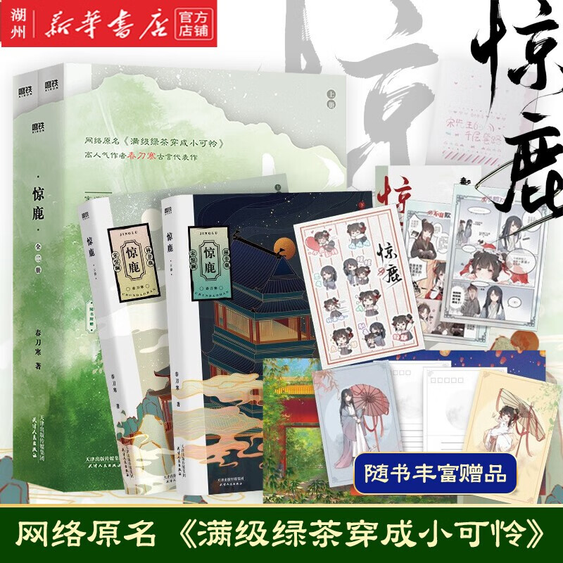 惊鹿(上下网络原名满级绿茶穿成小可怜)春刀寒 青春文学古风宫斗言爱情感小说实体书