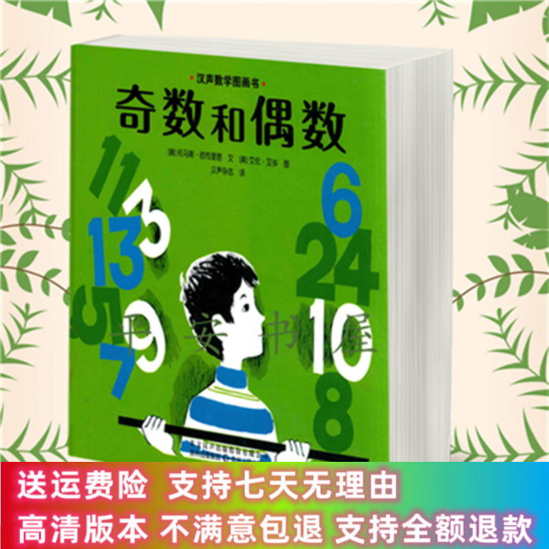 定制款 汉声数学图画书 奇数和偶数（美）欧布里恩著 978-7-221-11265-1