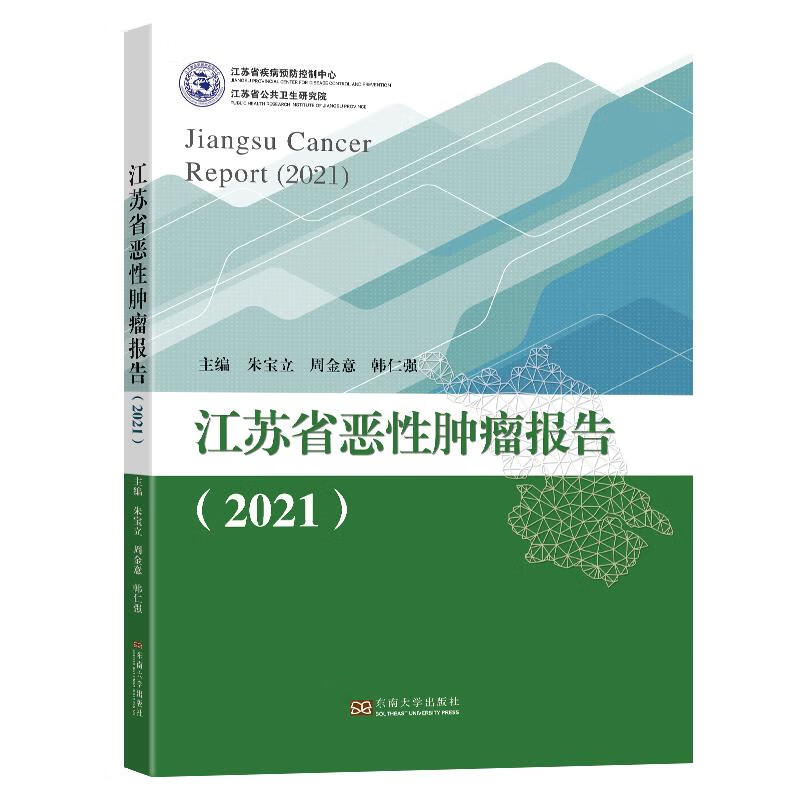 江苏省恶性肿瘤报告(2021) 图书