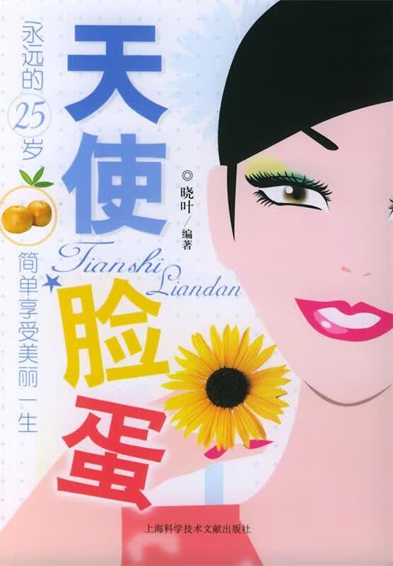 天使脸蛋 晓叶 编著