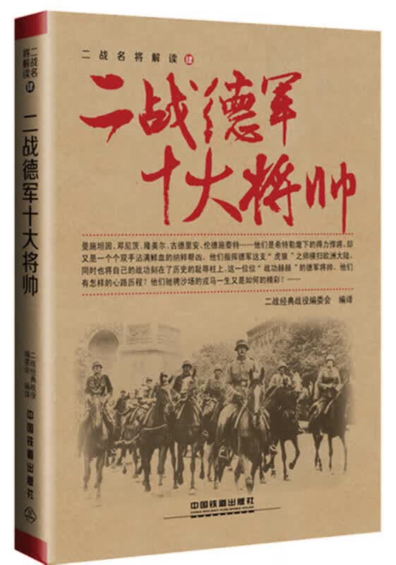 二战德军十大将帅【好书】