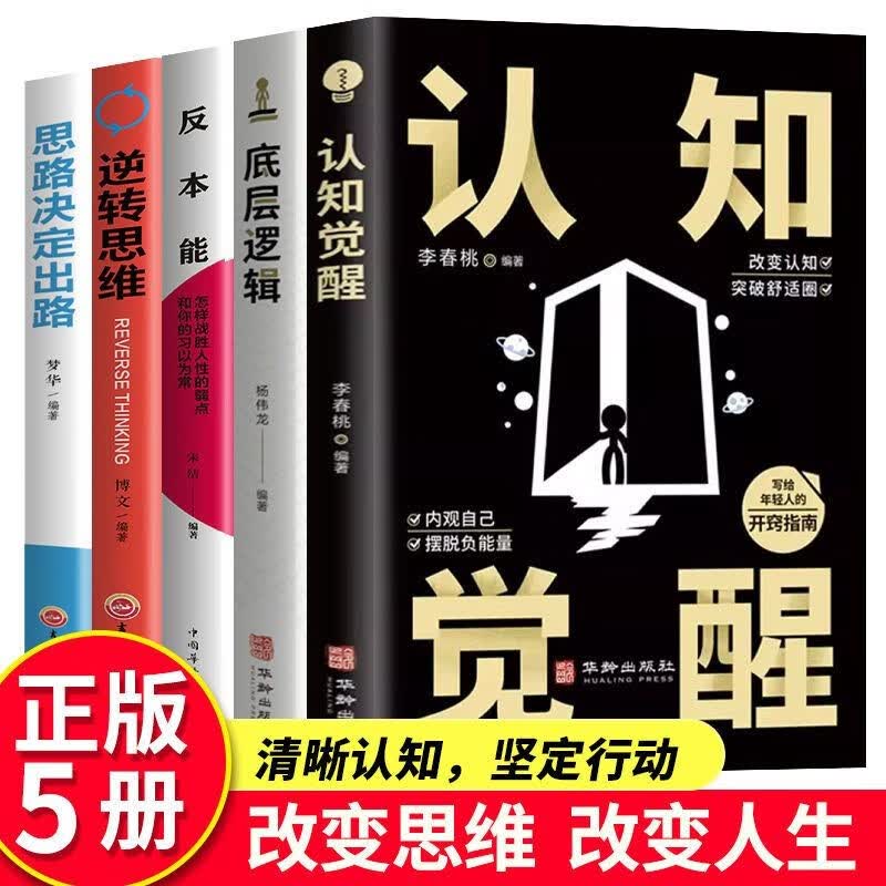全2册 底层逻辑+认知觉醒 人与人拉开差距的思维模式帮你轻松对抗无序的人生书籍 【全5册】认知觉醒