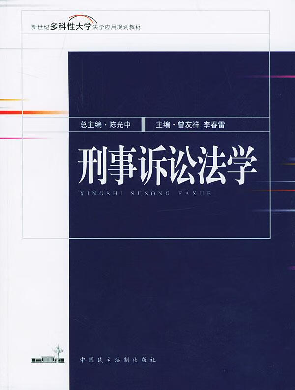 刑事诉讼法学 曾友祥,李春雷 主编 9787800789007