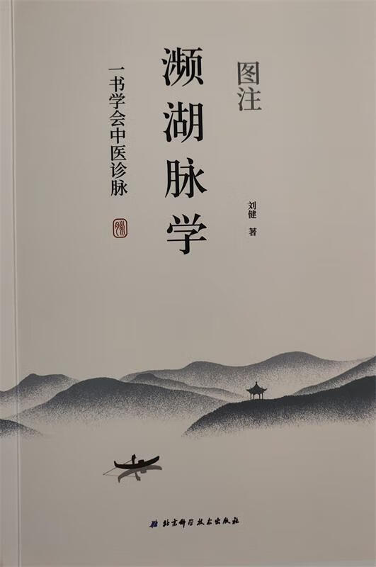 图注濒湖脉学 刘健 著