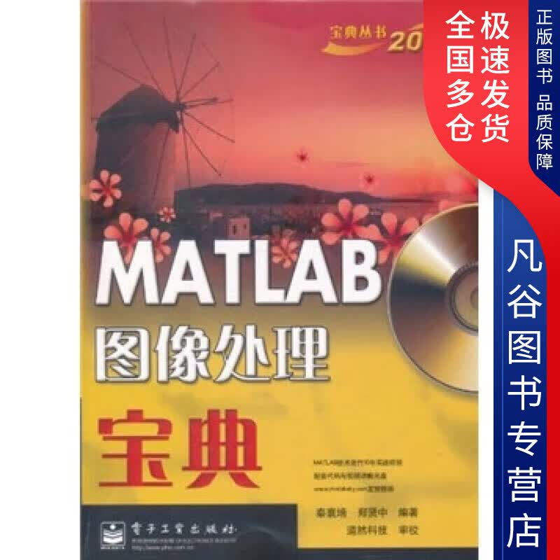 【书】MATLAB图像处理宝典