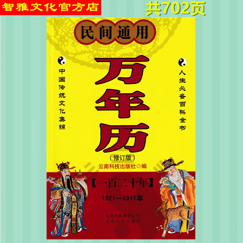 民间通用万年历表生活百科全书养生天文中国传统文化云南科技