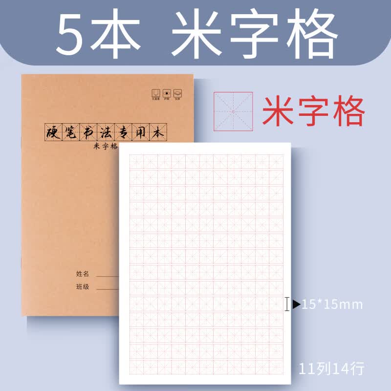 硬笔书法纸加厚初中生练字帖儿童米田字格本小学生钢笔写字纸 横翻米字格5本