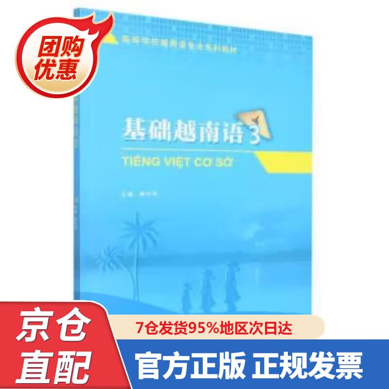 【新书】基础越南语3 黎巧萍 978756893809 重庆大学出版社