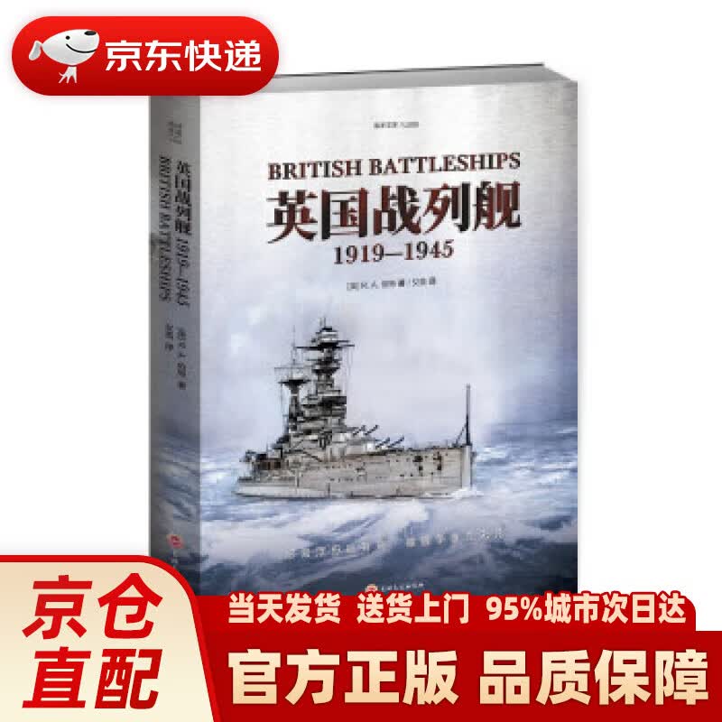 英国战列舰：1919—1945