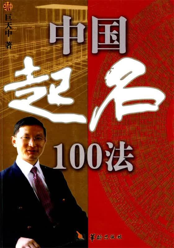 中国起名100法 巨天中